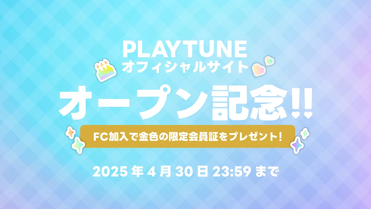深愛、真冬、瑚春 らが所属するPLAY TUNEのオフィシャルファンクラブがオープン│推しごと